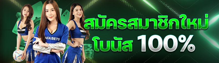 FAFA123 คาสิโนออนไลน์ ออโต้ | เว็บตรง 2024